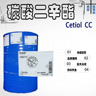 现货 德国巴斯夫 CETIOL CC 碳酸二辛酯 润肤剂 原装 1KG/起订-阿里巴巴