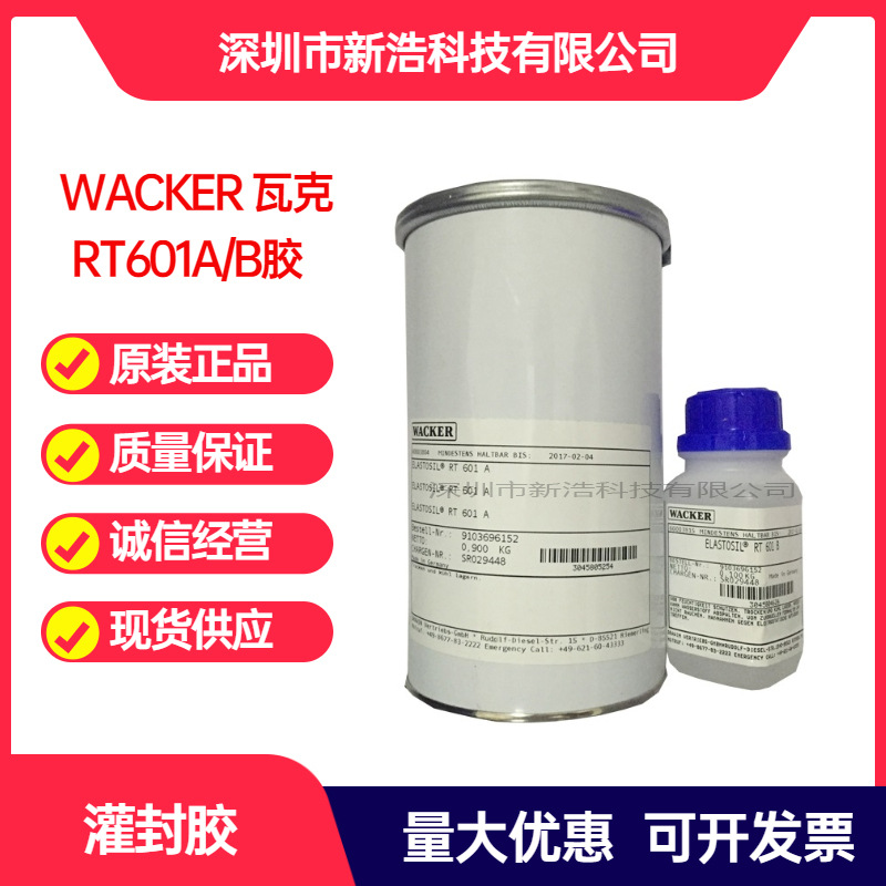 德国WACKER瓦克 RT601A/B 透明灌封胶 PDMS硅橡胶-阿里巴巴