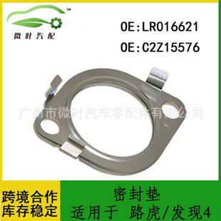 LR016621 C2Z15576适用LANDROVER路虎发现4密封垫排气管接口垫-阿里巴巴