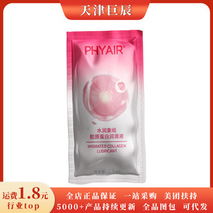 PHYAIR胶原蛋白润滑液2.5ml袋装水溶人体润滑剂单包成人情趣用品-阿里巴巴