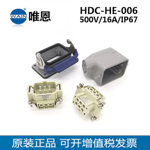 W型HDC-HE-006-M/F厦门唯恩WAIN重载插套件 重载连接器-阿里巴巴