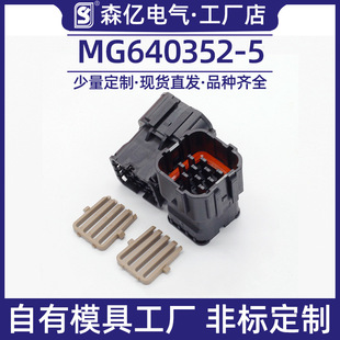 森亿电气 厂家供应 汽车护套MG640352-5汽车连接器 质量稳定-阿里巴巴