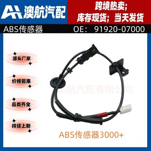 91920-07000适用于现代起亚汽车 ABS轮速传感器 防抱死传感器-阿里巴巴