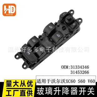 适用沃尔沃XC60 S60 V60玻璃升降器开关电动窗31334346 31453266-阿里巴巴