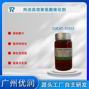 热活高效聚氨酯催化剂 CUCAT- S1015 广泛用于聚氨酯全领域应用-阿里巴巴
