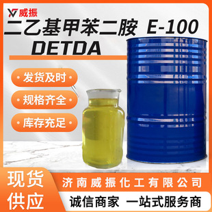 供应 二乙基甲苯二胺E-100 涂料助剂固化剂 扩链剂E-100 DETDA-阿里巴巴