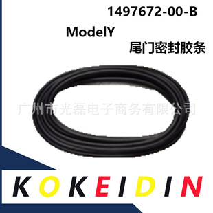 1497672-00-B 适用于 特斯拉 ModelY 尾门密封条-阿里巴巴