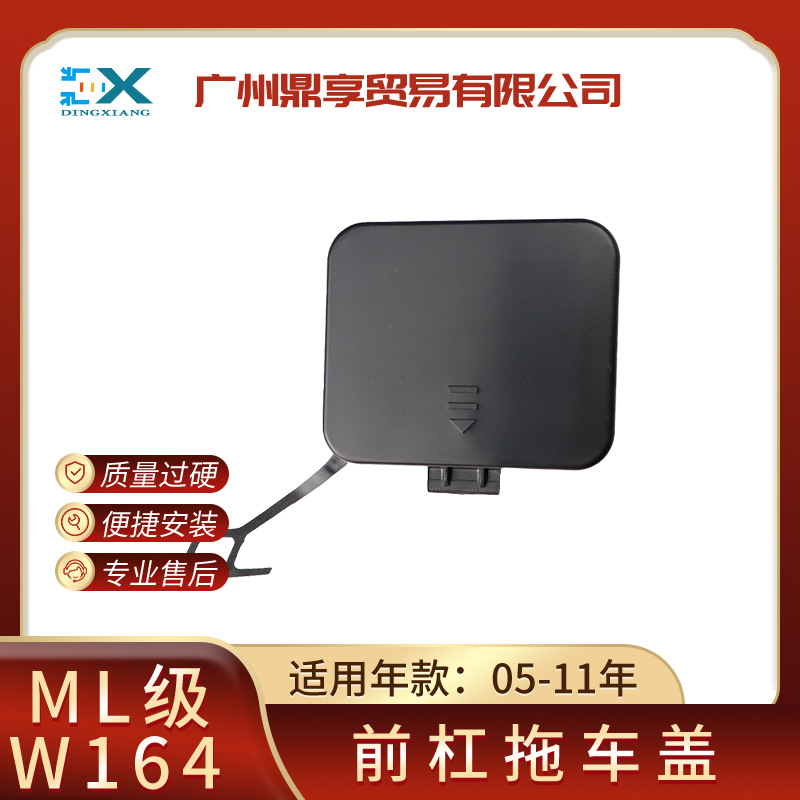 适用于奔驰W164前杠拖车盖ML350 ML500 GL450牵引钩1648850023-阿里巴巴