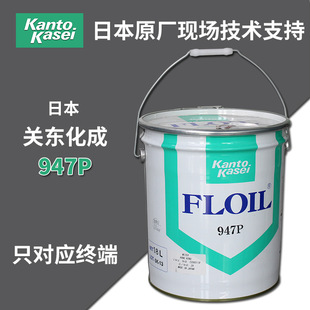 日本FLOIL关东化成947P 润滑油微电机马达含浸油/含油轴承油18L-阿里巴巴