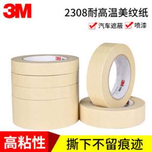 3M2308美纹纸胶带耐温可手撕书写遮蔽纸汽车喷漆美容专用纸胶带-阿里巴巴