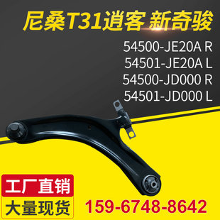 适用尼桑T31逍客 新奇骏 54500-JE20 54500-JD000汽车悬挂控制臂-阿里巴巴