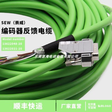 现货SEW（赛威）编码器反馈电缆13622048-20 13622021-20长度-阿里巴巴