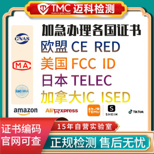 无线产品欧盟CE认证报告RED美国FCC ID日本TELEC加拿大ISED检测-阿里巴巴