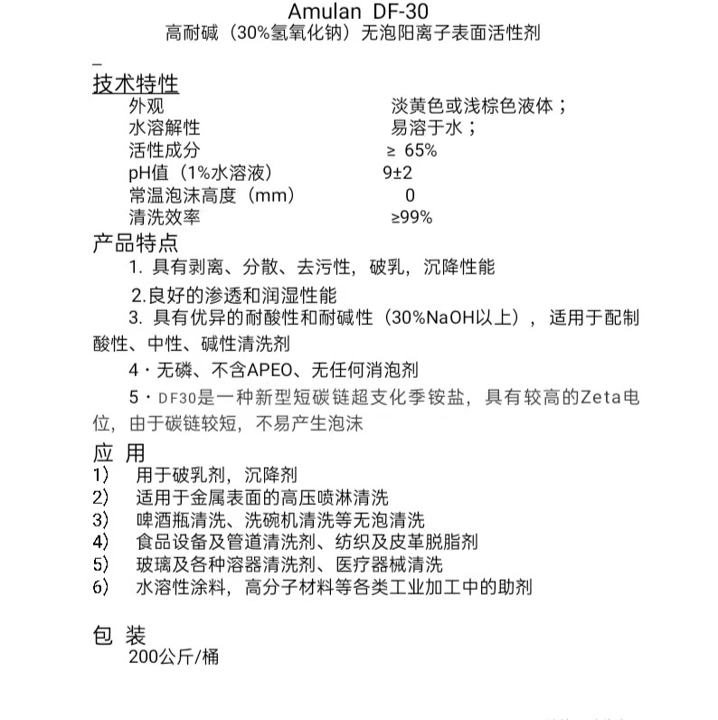 DF30高耐碱（30%NaOH）无泡阳离子表面活性剂-阿里巴巴