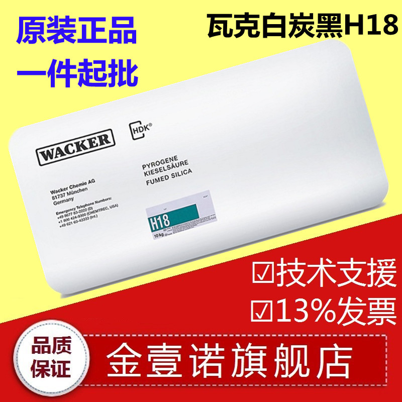 德国瓦克H18气相法二氧化硅WACKER HDK H15瓦克白炭黑H15 气硅H18-阿里巴巴