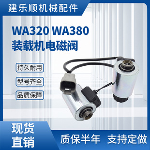 WA320 WA380装载机电磁阀挖掘机电磁阀UC1026011625-阿里巴巴