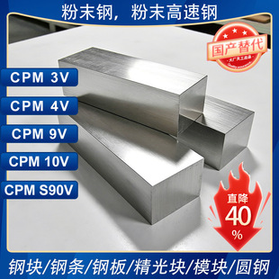 粉末高速钢CPM 3V/4V/9V/10V/S990V模块板料钢板圆钢圆棒国产替代-阿里巴巴