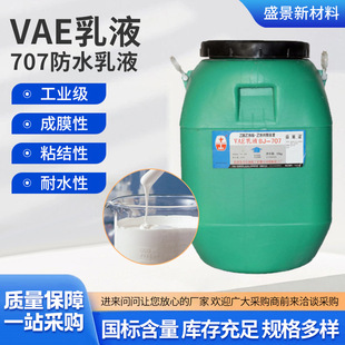 VAE乳液707乳液建筑防水内外墙涂料乳胶漆粘合剂工业级vae乳液-阿里巴巴