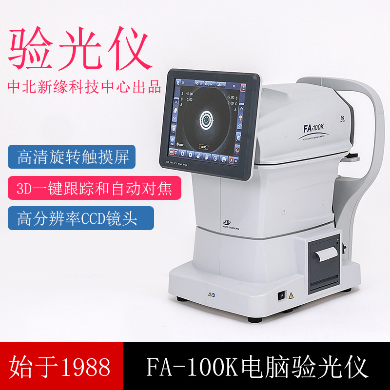 眼镜验光设备 角膜曲率自动电脑验光仪机 自动切换跟踪对焦-阿里巴巴