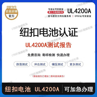 纽扣电池美国GCC认证 UL4200A报告 亚马逊TEMU资质UL认证报告-阿里巴巴
