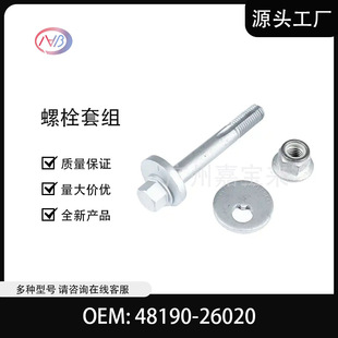 悬挂调节偏心螺栓套装 48190-26020 适用于丰田-阿里巴巴