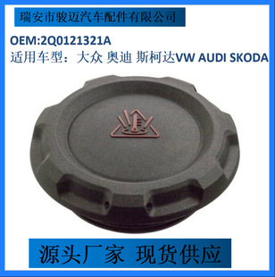 2Q0121321A 适用 大众 奥迪 斯柯达VW AUDI SKODA 温州汽车配件-阿里巴巴