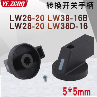 LW26-20 LW39B-16 LW38D-16 转换开关手柄 5*5MM方形孔旋钮-阿里巴巴