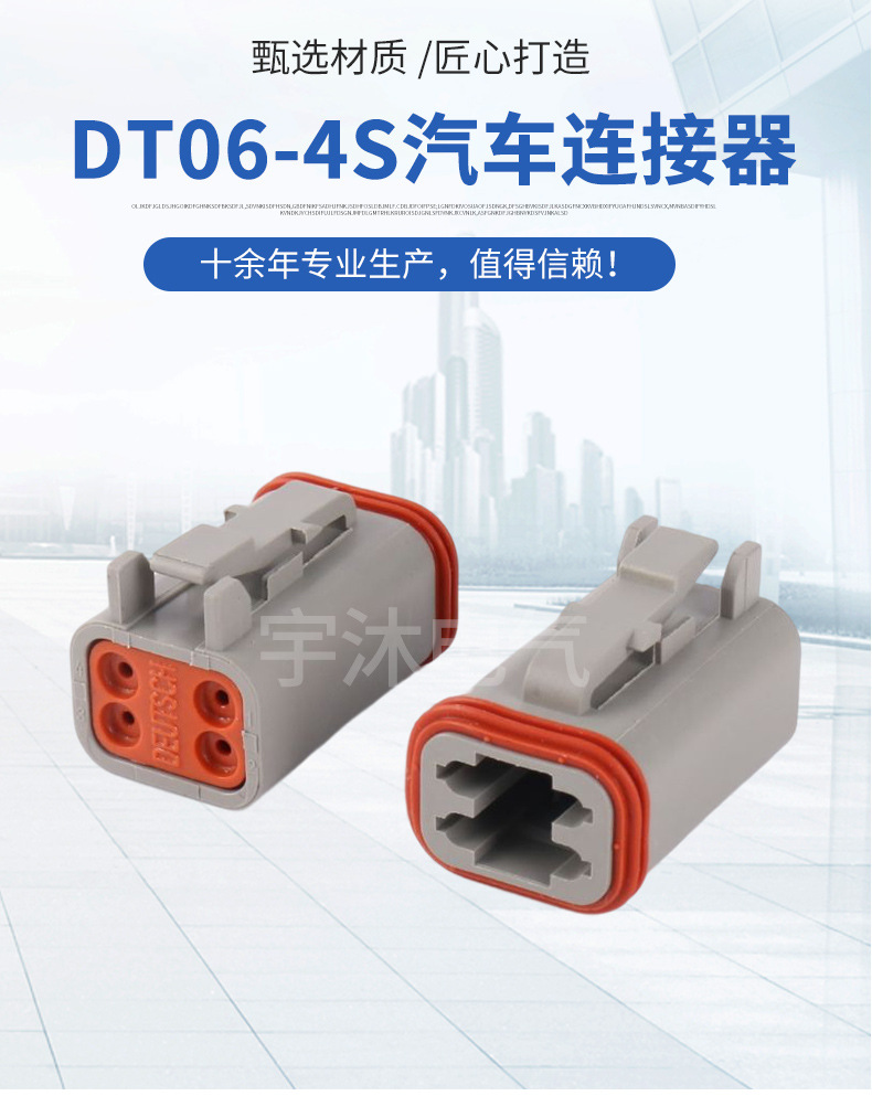 德驰DT06-4S汽车连接器防水接插件公母对接端子线束插头汽车连接-阿里巴巴