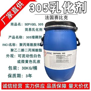 法国赛比克 305乳化剂 SEPIGEL305 增稠乳化剂 简易冷作型1KG起订-阿里巴巴