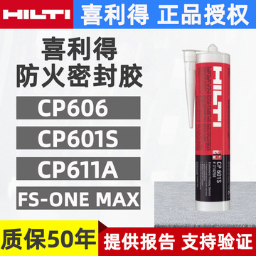 HILTI德国喜利得CP606 FS-ONE MAX CP620耐高温弹性 防火密封胶-阿里巴巴
