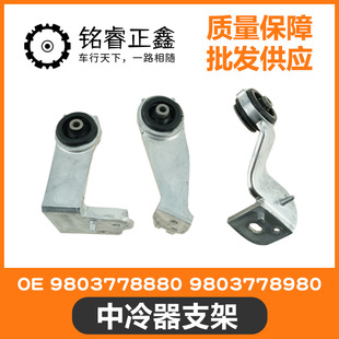 中冷器支架9803778880/9803778980/9803779180适用标致雪铁龙308-阿里巴巴