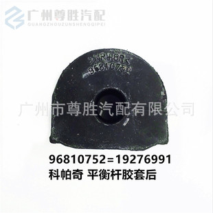 96810752 19276991适用于科帕奇欧宝安德拉后平衡杆 后稳定杆胶套-阿里巴巴