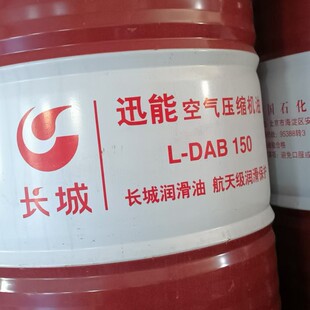 长城迅能L-DAB150中负荷空气压缩机油 长城润滑油 长城液压油-阿里巴巴