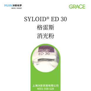 SYLOID ED 30 消光粉 |格雷斯 适用于木器漆 艺术品品漆-阿里巴巴