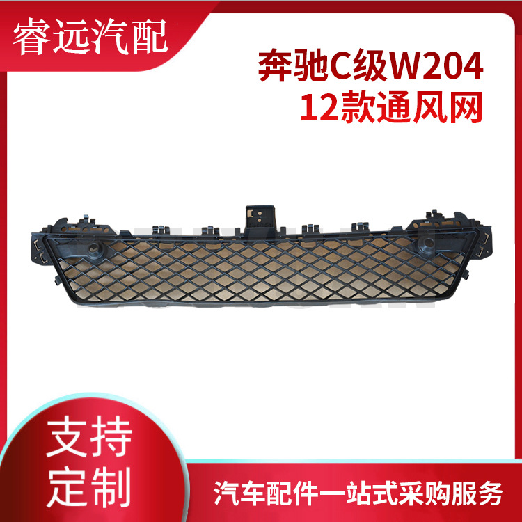 适用C级W204前杠通风网2048851324-阿里巴巴