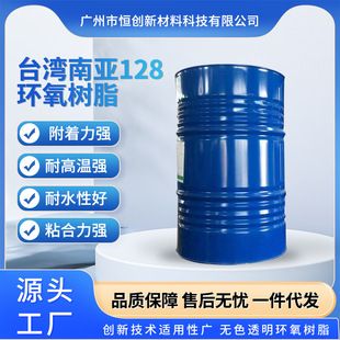 直供台湾南亚NPEL128 环氧树脂E51双酚A型环氧树脂透明128-阿里巴巴