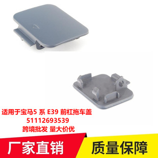 适用于宝马5 系 E39 前杠拖车盖 51112693539 跨境批发 量大价优-阿里巴巴