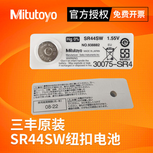 Mitutoyo日本三丰氧化银纽扣电池1.55V无汞SR44SW数显卡尺配件-阿里巴巴