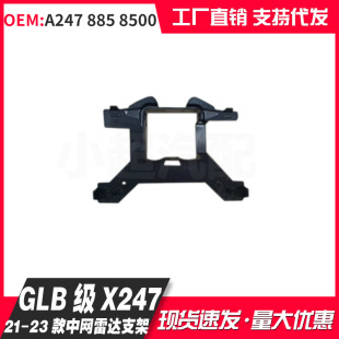 A2478858500适用奔驰GLB级X247 21-23款中网雷达支架-阿里巴巴
