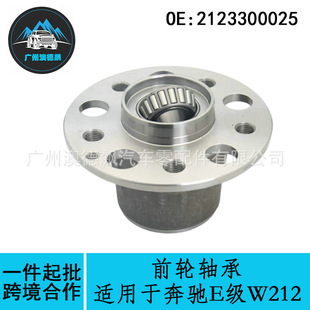 2123300025跨境优选/适用MercadesBenz奔驰E级W212前轮轴承-阿里巴巴