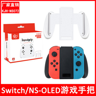 Switch NSOLED握把JOYCON左右小手柄游戏拖把Switch手把KJH-NS072-阿里巴巴