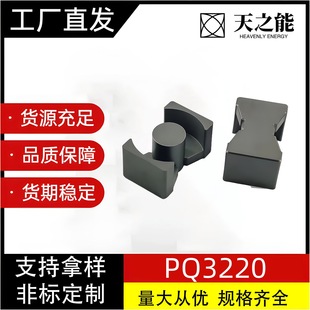 厂家·供应PQ3220-PQ3225-PQ3230-PC44/PC95高频变压器铁氧体磁芯-阿里巴巴