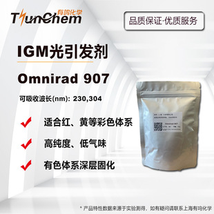 【100g】 IGM光引发剂Omnirad 907 UV光敏剂907 上海现货-阿里巴巴