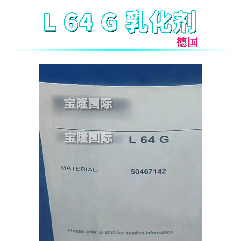德国 Pluracare L 64 G 乳化剂 泊洛沙姆184 卸妆水乳化剂 1kg-阿里巴巴