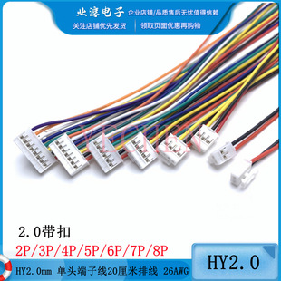 HY2.0mm 单头端子线 20厘米排线 26AWG 彩色电子线 单头 带锁扣线-阿里巴巴