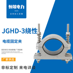 绕性JGHD-3电缆夹具 带底座绕性单芯电缆固定夹 电缆抱箍 卡箍-阿里巴巴
