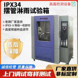 不锈钢淋雨试验箱IPX56防水测试箱IPX34摆管喷水防雨水环境实验箱-阿里巴巴