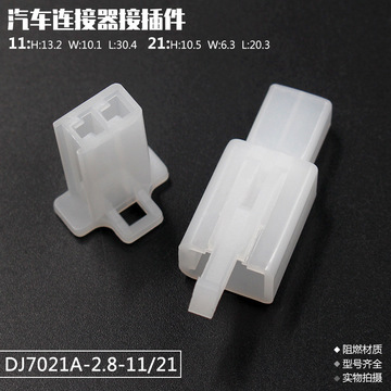 2.8系列3孔连接器DJ7021A-2.8-11/21汽车线束插头公母对接塑料件-阿里巴巴