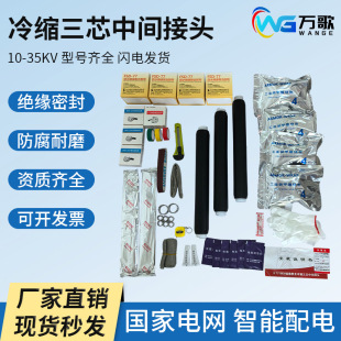 JLS-15冷缩中间接头10-35KV单三芯绝缘连接电力直通套管电缆附件-阿里巴巴