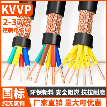 国标KVVP控制电缆线2 3 5 6 10 12 14 16多芯1 1.5 2.5平方屏蔽线-阿里巴巴